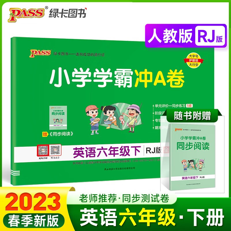 23春小学学霸冲A卷 英语 六年级 下册 人教版 试卷 pass绿卡图书 测试卷同步训练单元期中期末 卷子