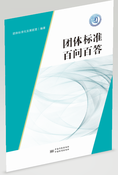 团体标准百问百答