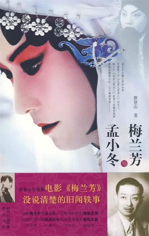 梅兰芳与孟小冬