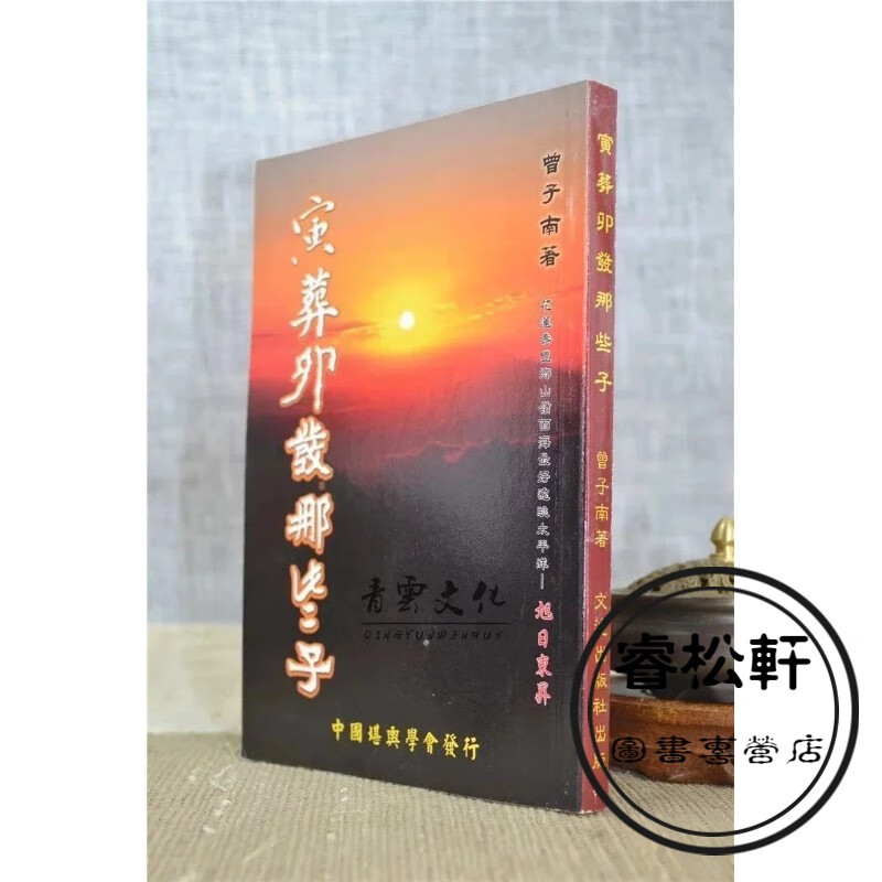 寅葬卯发那些子 曾子南