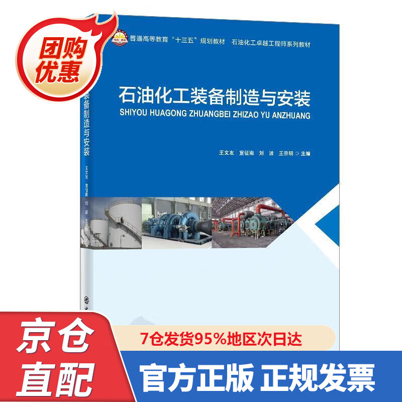 【新书】石油化工装备制造与安装普通高等教育“十三五”规划教材 9787545886 王文友,宣征南,刘