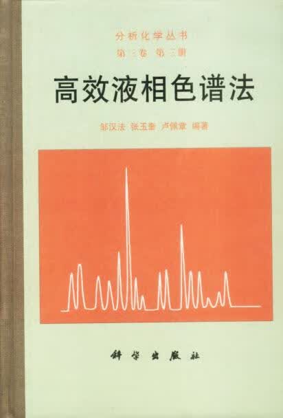 第三卷 第)-高效液相色谱法 邹汉法 等编著 9787030067166