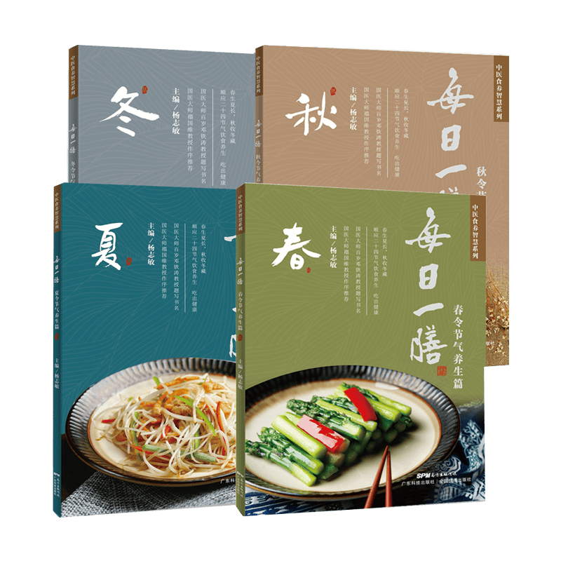 全套4册每日一膳春夏秋冬四季食疗养生书籍食补大全中医药膳学调理健康营养搭配食谱书五谷杂粮广