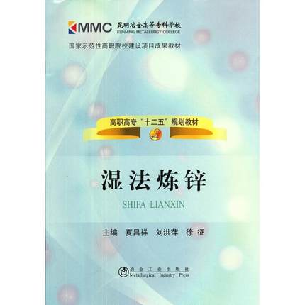 湿法炼锌 夏昌祥刘洪萍 徐征主编 冶金工业出版社