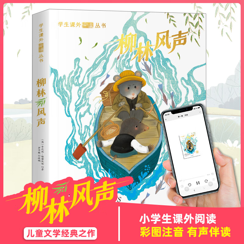 【满25送书】吹牛大王历险记彩图注音版有声儿童文学读物小学一二三年级课外阅读书籍6-8-9岁儿童名著故事书 柳林风声