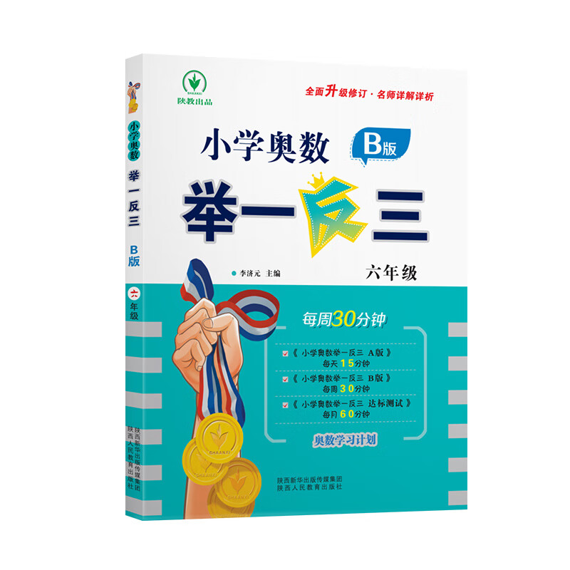 当当小学奥数举一反三B版 六年级 每周30分钟 名师详解详析全面升级修订