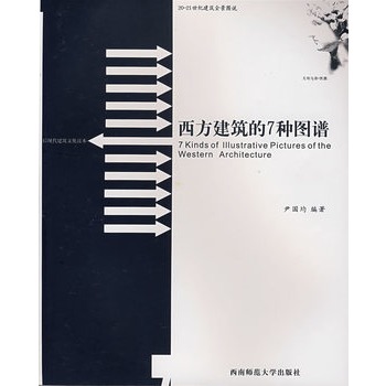 西方建筑的7种图谱 尹国均编著【书】