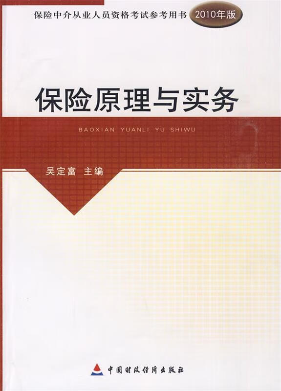 2010版保险中介从业人员资格考试-保险原理与实务