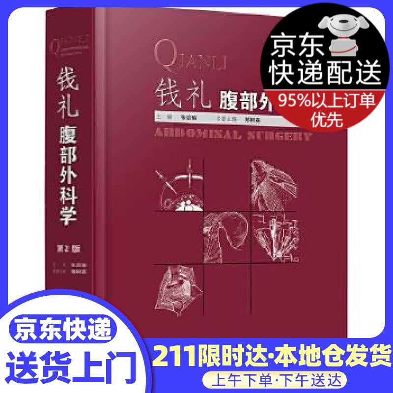 钱礼腹部外科学（第2版）
