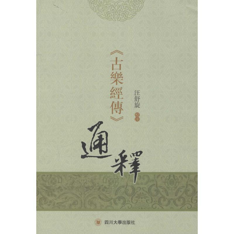 古乐经传通释