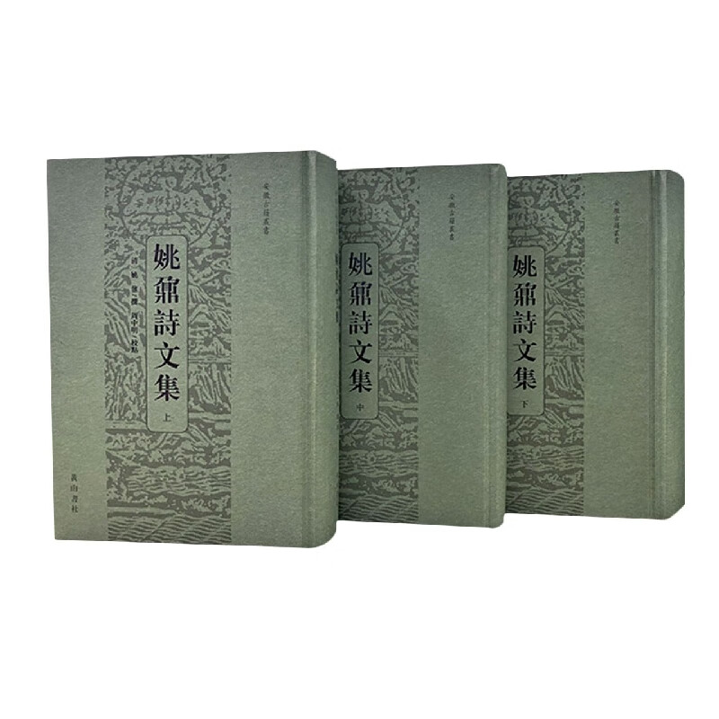 姚鼐诗文集(共3册)