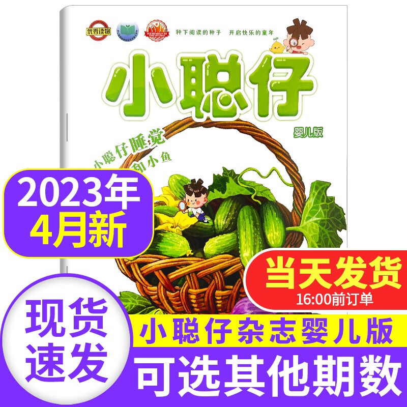 【新期到】小聪仔婴儿版杂志2023年【单本】 0-4岁宝宝全面开发宝宝智力快速提高宝宝语言能力非过期刊 2023年4月