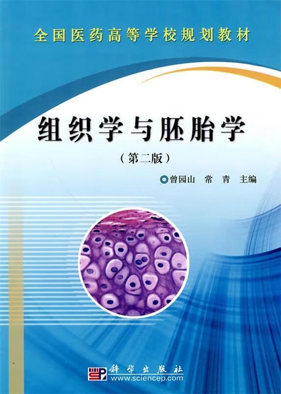 组织学与胚胎学 曾园山 科学出版社有限责任公司 9787030274724