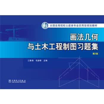 全国高等院校土建类专业实用型规划教材 画法几何与土木工程制图习题集（第2版）
