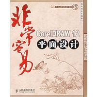 非常容易-CoreDRAW12平面设计