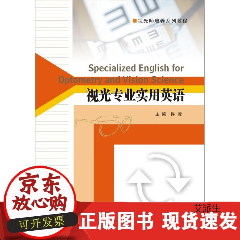 视光专业实用英语 视光师培养系列教程 南京大学出版社