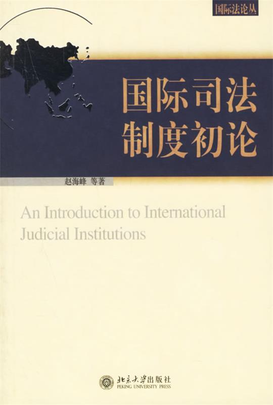 国际司法制度初论 赵海峰 等著