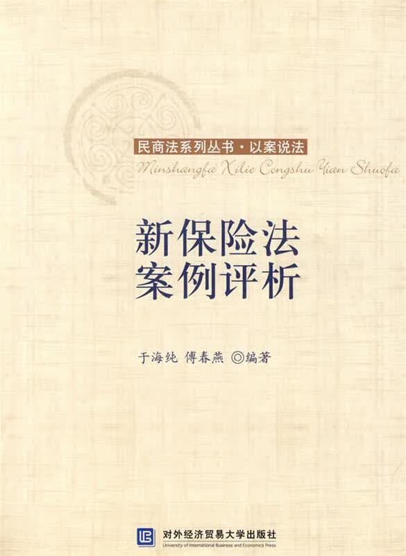 新保险法案例评析【，放心购买】