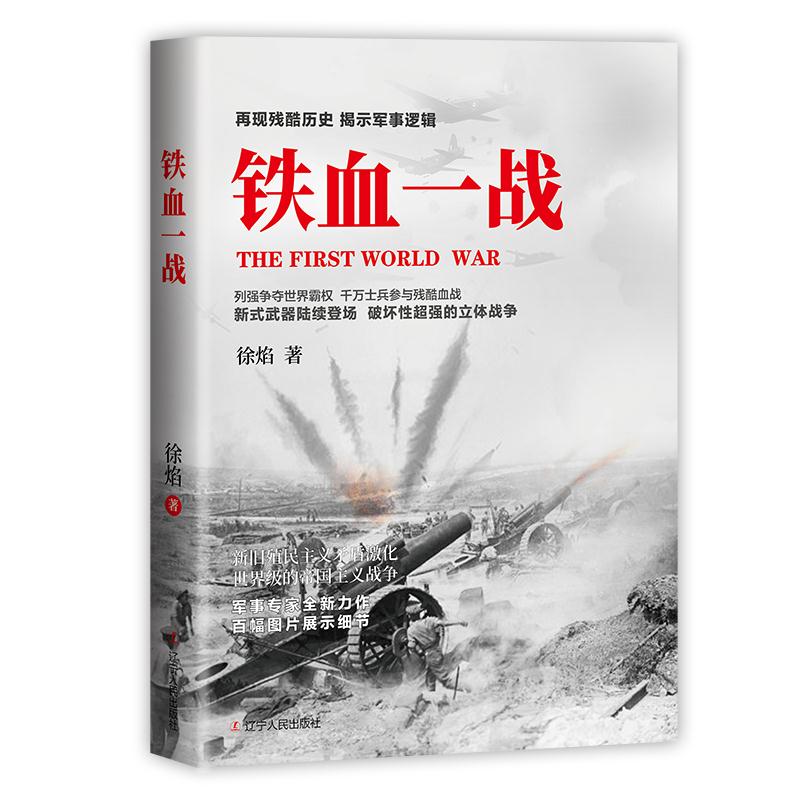 铁血一战 [中国]徐焰 辽宁人民出版社 9787205102784