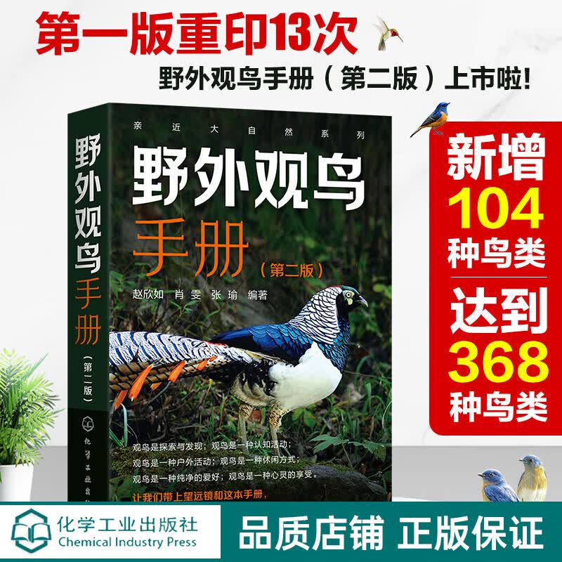 野外观鸟手册第二版 368种野外鸟类图鉴大全 中国野鸟观察手册 鸟类品种生态图鉴百科全书 鸟类鉴别观赏自学初学者书 中国鸟类特征