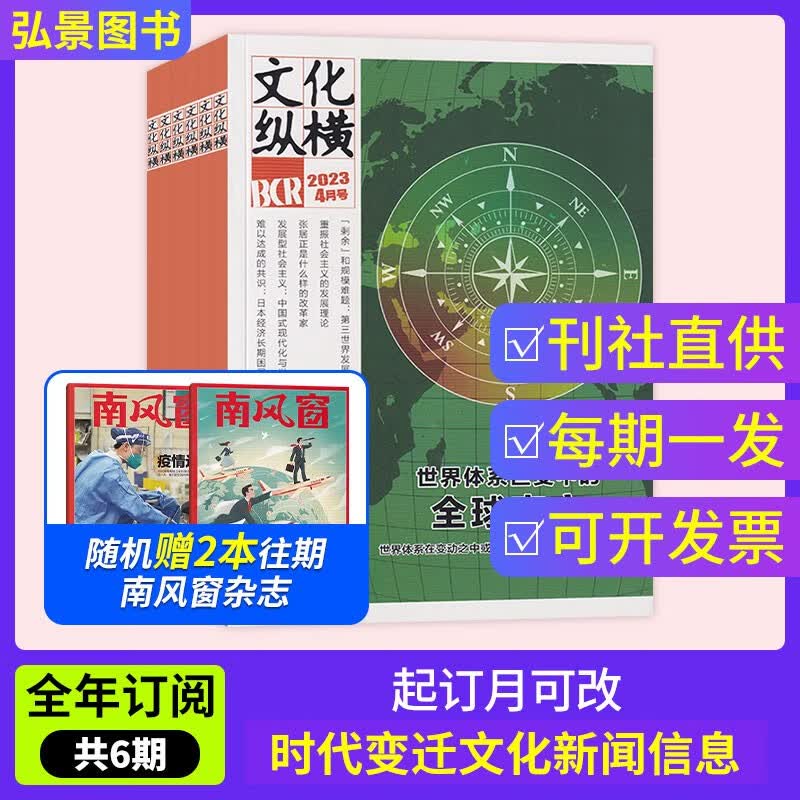 【全年订阅赠2本】文化纵横杂志2023年订阅共6期默认当期起订 双月刊 【全年订阅】2023年1-12月 赠2本南风窗