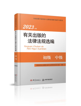 2023年版有关出版的法律法规选编