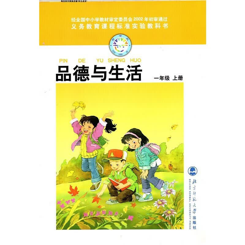 老版北师大版小学1一年级上册品德与生活 北京师范大学出版社scsg