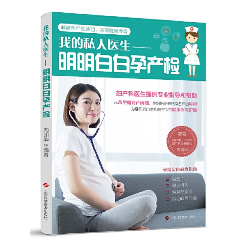 明明白白孕产检(我的私人医生)