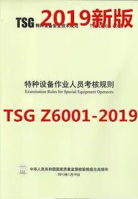TSG Z6001-2019特种设备作业人员考核规则