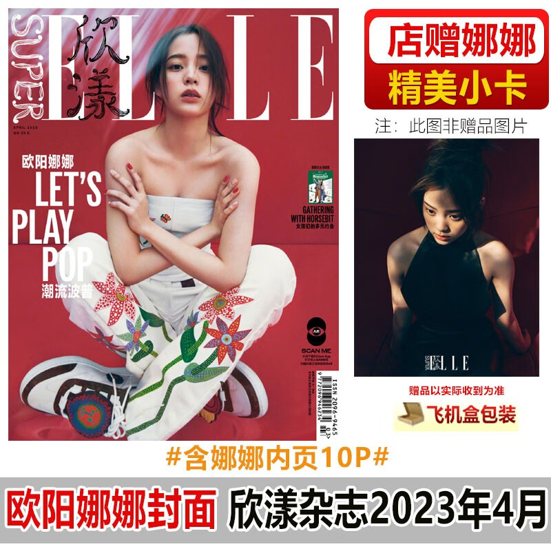 新视线 八月 欧阳娜娜AB双封面+店赠小卡 新视线杂志2023年8月刊 T 锦绣风尚志杂志2023年8月刊/四月 SuperELLE欣漾杂志2023年4月 欣漾23年4月