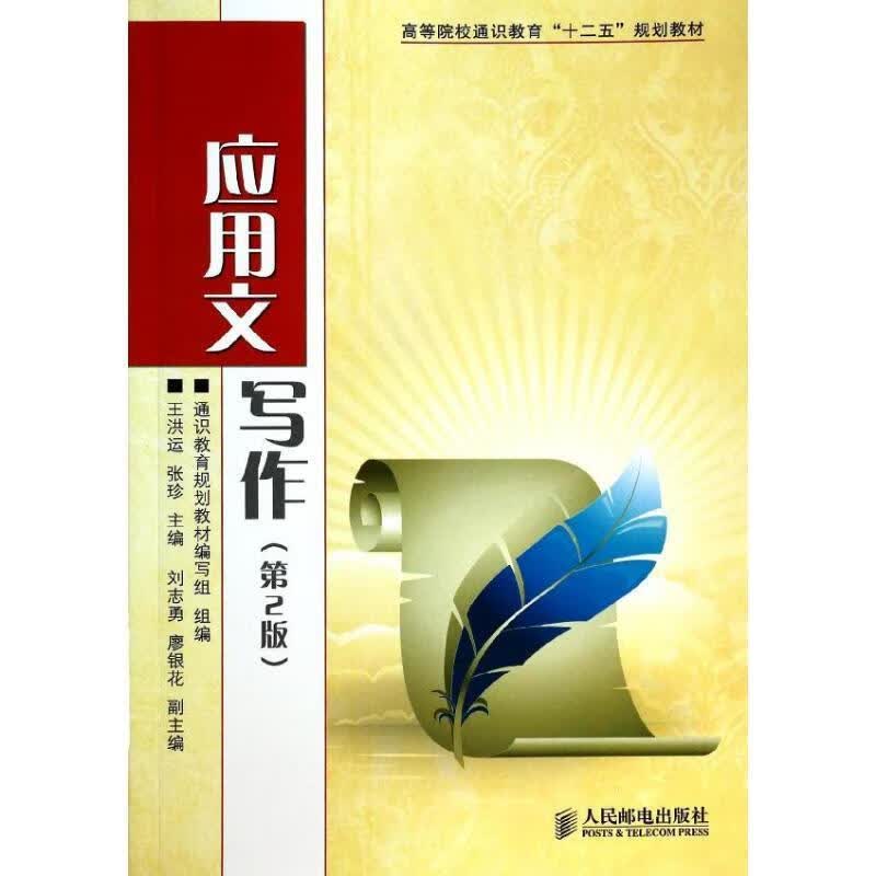 应用文写作 王洪运【，放心购买】