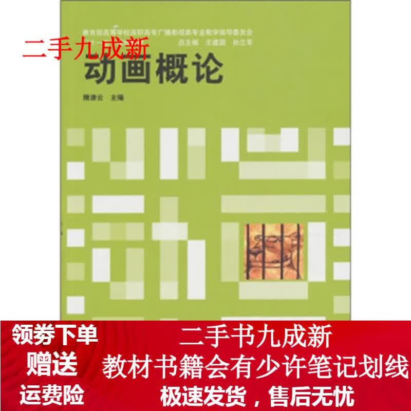 动画概论 隋津云 编 9787313055170 上海交通大学出版社
