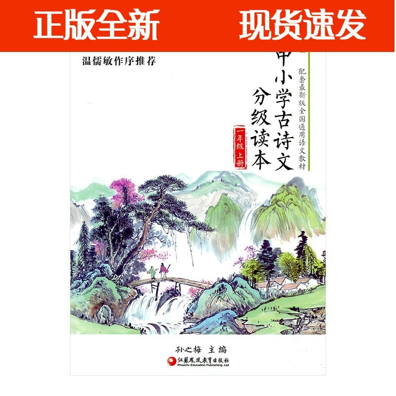 1上 古诗文分级读本一年级上册 配套新版全国通用语文 温儒敏作序 孙之梅 主编