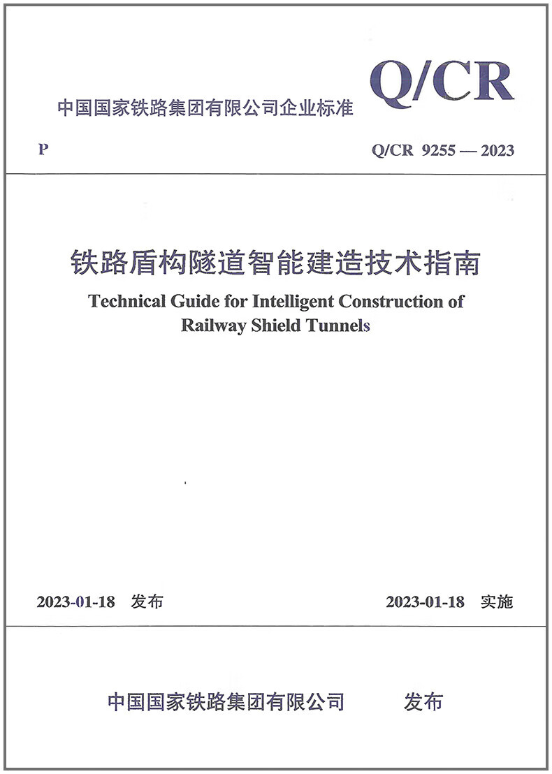 Q/CR 9255-2023 铁路盾构隧道智能建造技术指南