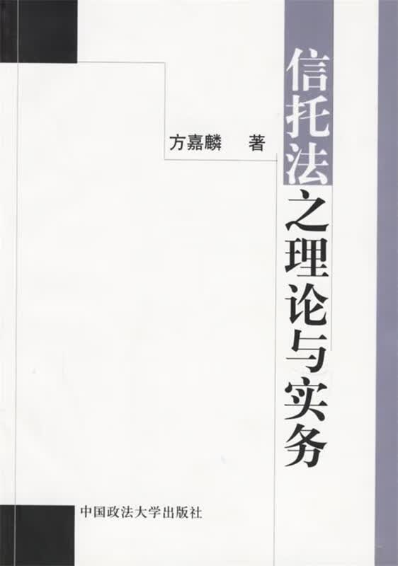 信托法之理论与实务【精选】