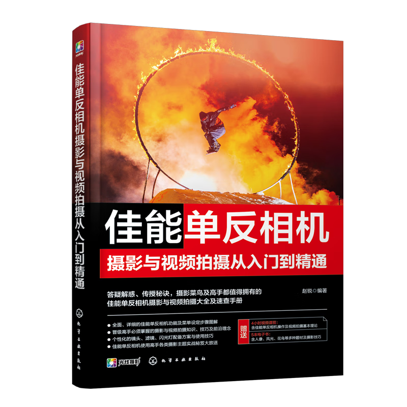 佳能单反相机摄影与视频拍摄从入门到精通