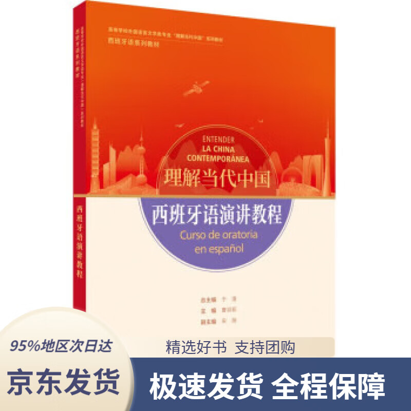 【 京东配送 支持团购】西班牙语演讲教程(“理解当代中国”西班牙语系列教材)