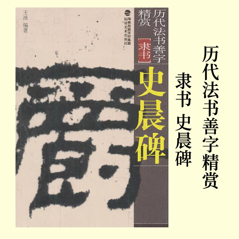 【清仓】集字春联 历代法书善字精赏 名家书法集字楷书行书隶书篆 历代法书善字精赏 隶书 史晨碑