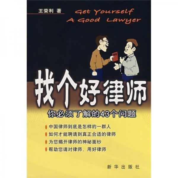 找个好律师：你必须了解的43个问题