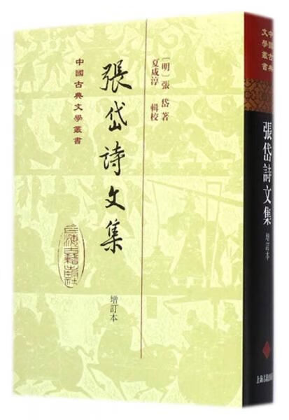张岱诗文集（增订本） 32开布面精装