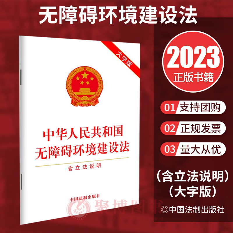 2023新书 中华人民共和国无障碍环境建设法含立法说明 大字版32开单行本 2023年9月1日起施行无障碍环境建设法律法规法条全文