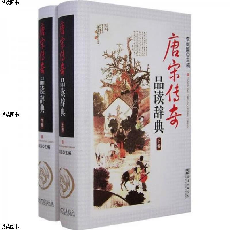 唐宋传奇品读辞典(上下卷)