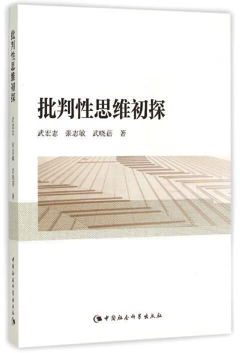 批判性思维初探【好书，下单速发】