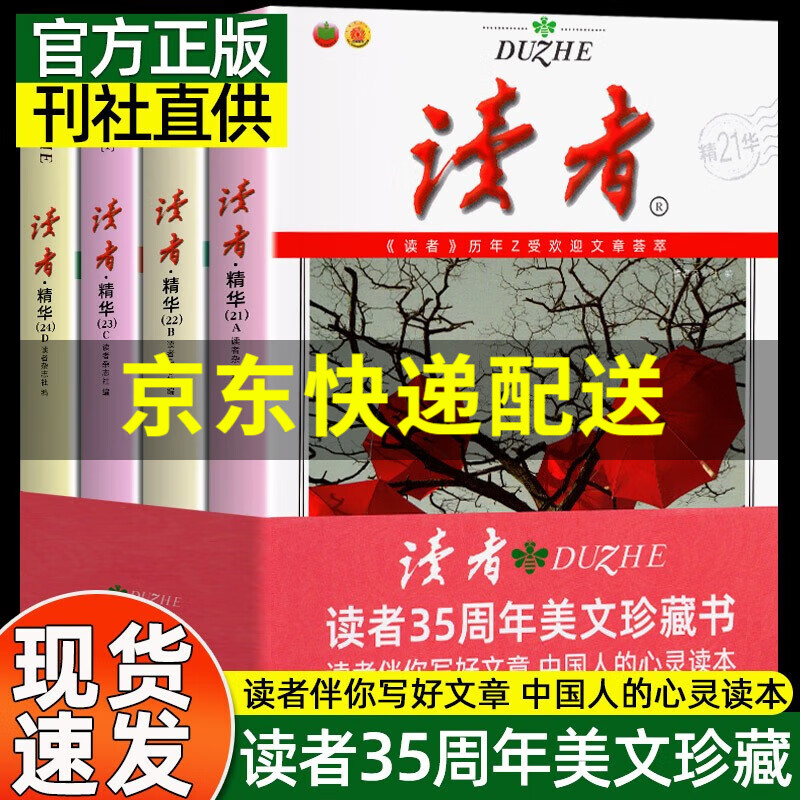 读者精华35周年美文珍藏版书 全4册21-24卷读者杂志精华2023年纪念合订本 初中高中生青少年成人版文摘文学期刊 初中学生校园版作文素材 文学文摘期刊书籍JST 读者35周年美文珍藏版