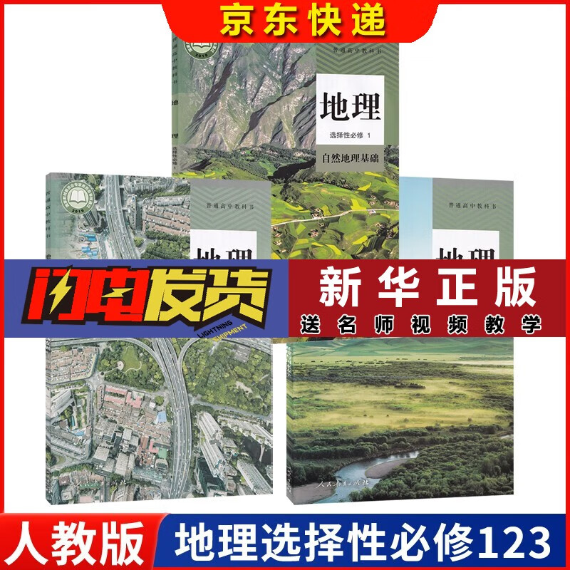 【直销】2023适用高中人教版地理选择性必修一1二2三3全套3本人教版高中地理必选修一二三课本教材教科书 地理选择性必修123