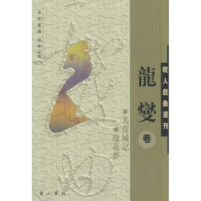 皖人戏曲丛刊·龙燮卷
