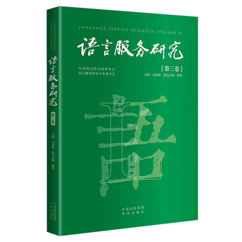 语言服务研究（第三卷）