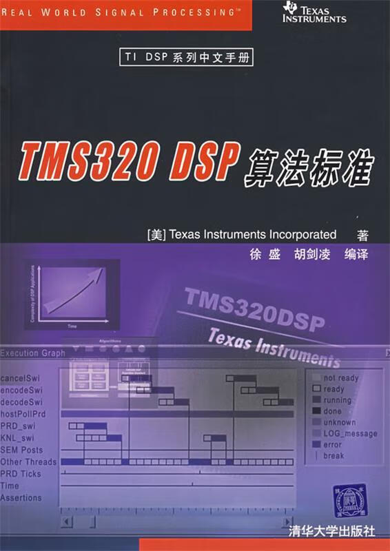 【图书】 TMS320 DSP算法标准 9787302148722
