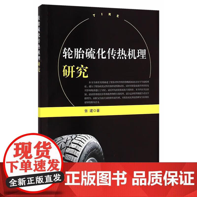 轮胎硫化传热机理研究 上海交通大学出版社