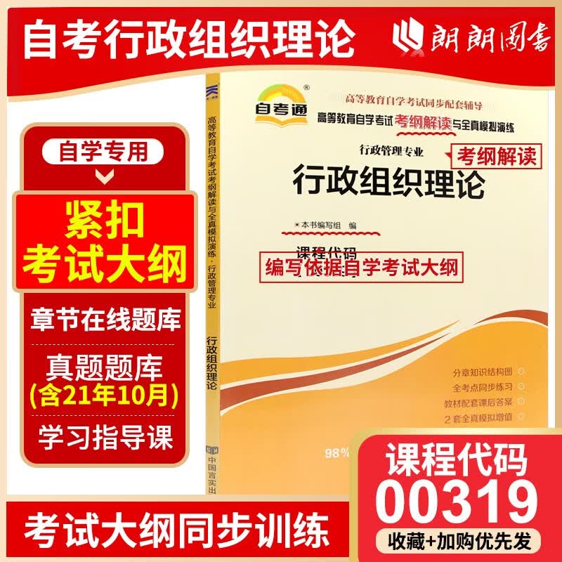 备战2023全新 0319 00319行政组织理论天一自考通考纲解读 自考辅导配套2019年版高等教育出版社